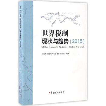 世界税制现状与趋势.2015