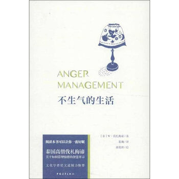 不生气的生活