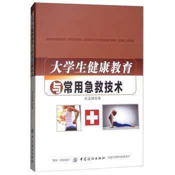 大学生健康教育与常用急救技术