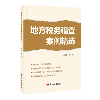 地方税务稽查案例精选