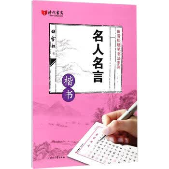 名人名言楷书