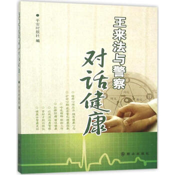 王来法与警察对话健康