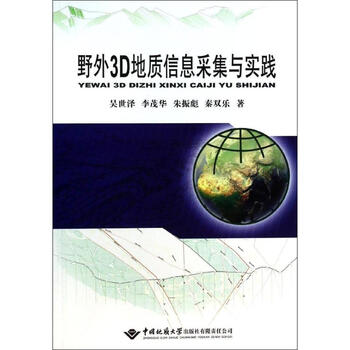 野外3D地质信息采集与实践