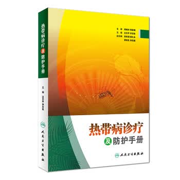 热带病诊疗及防护手册（配增值）
