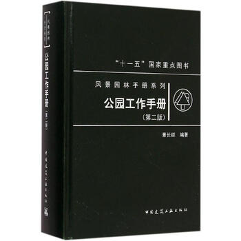 公园工作手册(第2版)