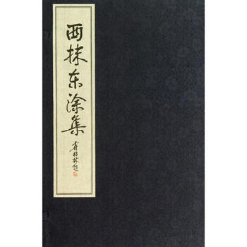 西抹东涂集