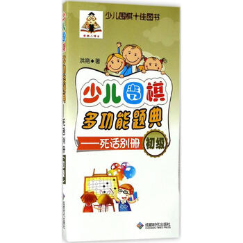 少儿围棋多功能题典死活别册.初级
