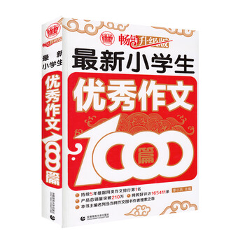最新小学生优秀作文1000篇(畅销升级版)