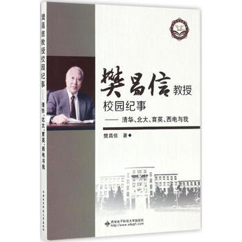 樊昌信教授校园纪事