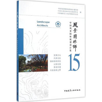 风景园林师(15)中国风景园林规划设计集