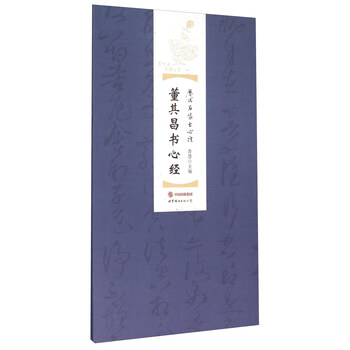 董其昌书心经