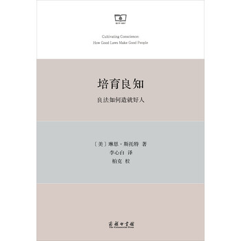 培育良知——良法如何造就好人
