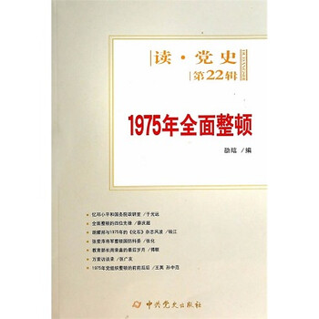读点党史第22辑--1975年全面整顿
