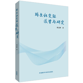 跨文化交际教学与研究
