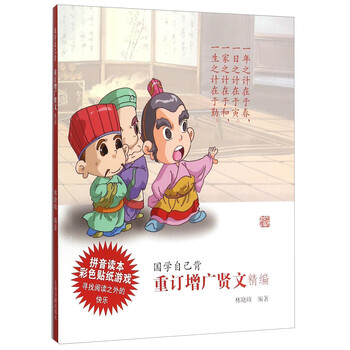 国学自己背：重订增广贤文精编（拼音读本 彩色贴纸游戏）