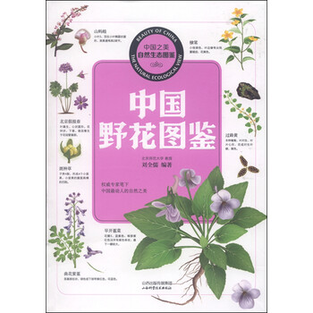 中国之美·自然生态图鉴 中国野花图鉴