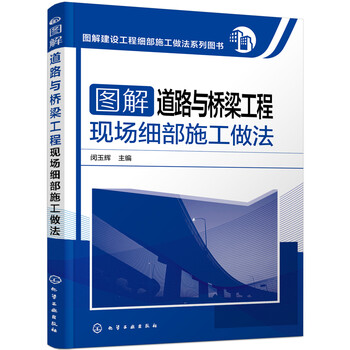 图解建设工程细部施工做法系列图书 图解道路与桥梁工程现场细部施工做法