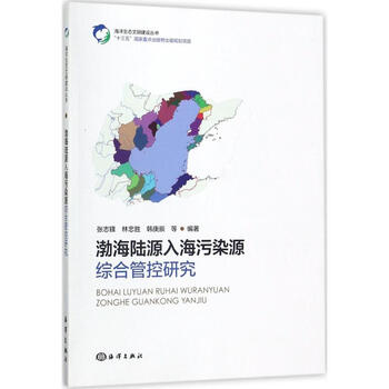 渤海陆源入海污染源综合管控研究