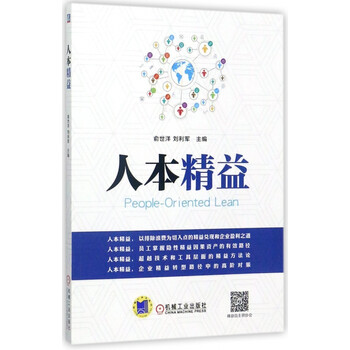 人本精益