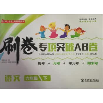 刷卷专项突破AB卷：语文（六年级下）