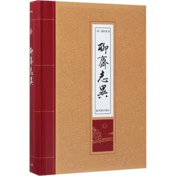 聊斋志异