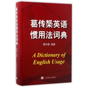 葛传槼英语惯用法词?
