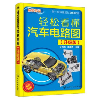 轻松看懂汽车电路图（升级版）
