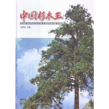 中国杉木王 农业/林业 书籍