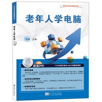 正版 老年人学电脑 9787564176143
