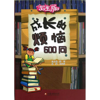 成长的烦恼600问(女生版)