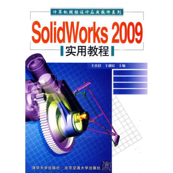 SOLIDWORKS 2009 实用教程