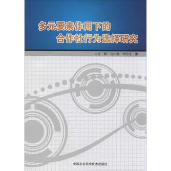 多元要素作用下的合作社行为选择研究