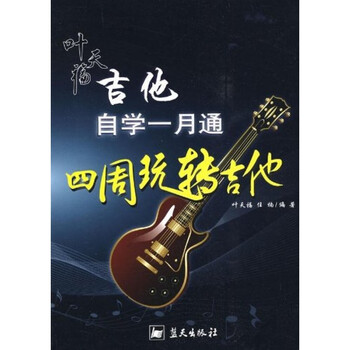 叶天福吉他自学一月通  