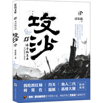 传奇编年史·攻沙（卷一）
