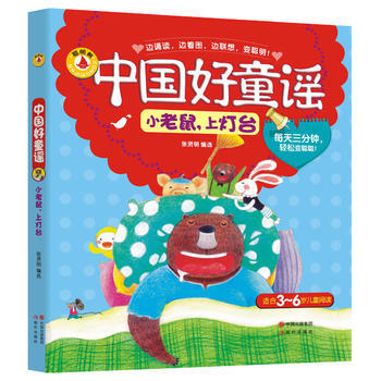 中国好童谣 小老鼠上灯台
