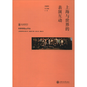 上海与世界的表演互动
