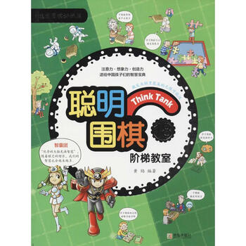聪明围棋阶梯教室(18)
