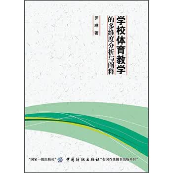 学校体育教学的多维度分析与阐释