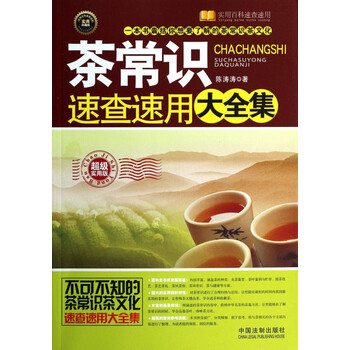茶常识速查速用大全集(超级实用版实用珍藏版)/实用百科速查速用