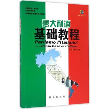 意大利语基础教程