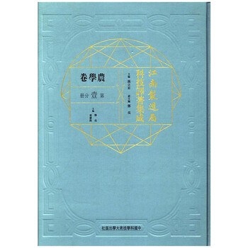 江南制造局科技译著集成(农学卷第1分册)(精)