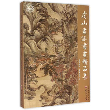 虞山画派书画精品集