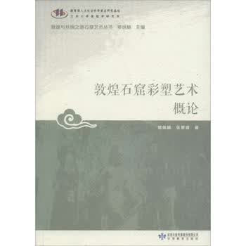 敦煌石窟彩塑艺术概论
