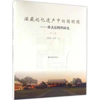 深藏记忆遗产中的圆明园(2)