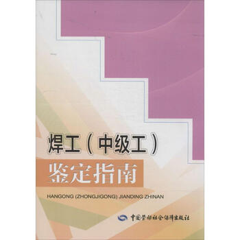 焊工(中级工)鉴定指南