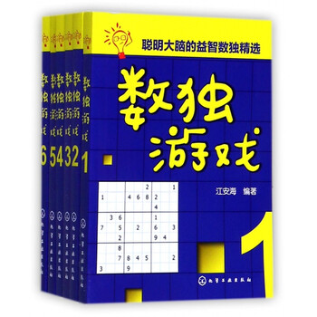 数独游戏(共6册)/聪明大脑的益智数独精选