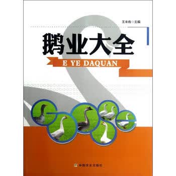 鹅业大全