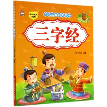 三字经 故事书 儿童书籍