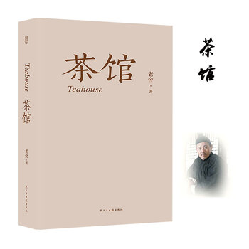 茶馆（314页未删减版）老舍\\\/著 中国近现代小说经典 老舍经典文学作品H正版
