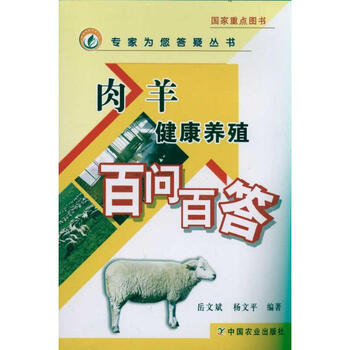 肉羊健康养殖百问百答